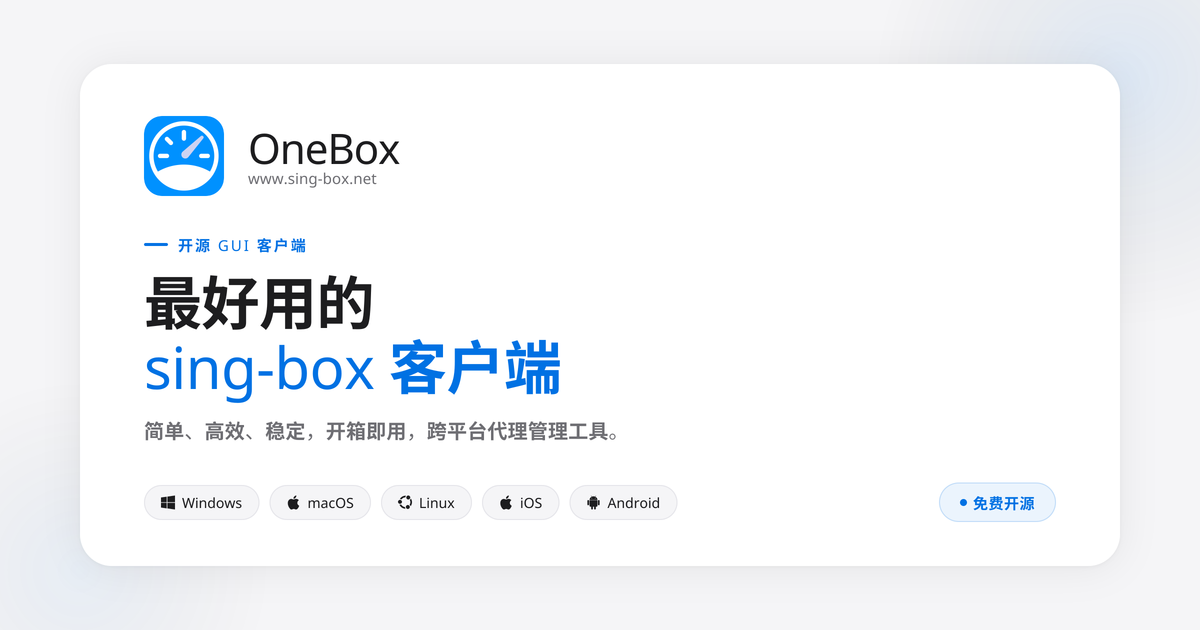 OneBox – 最好用的 sing-box GUI 客户端 | 全平台免费下载